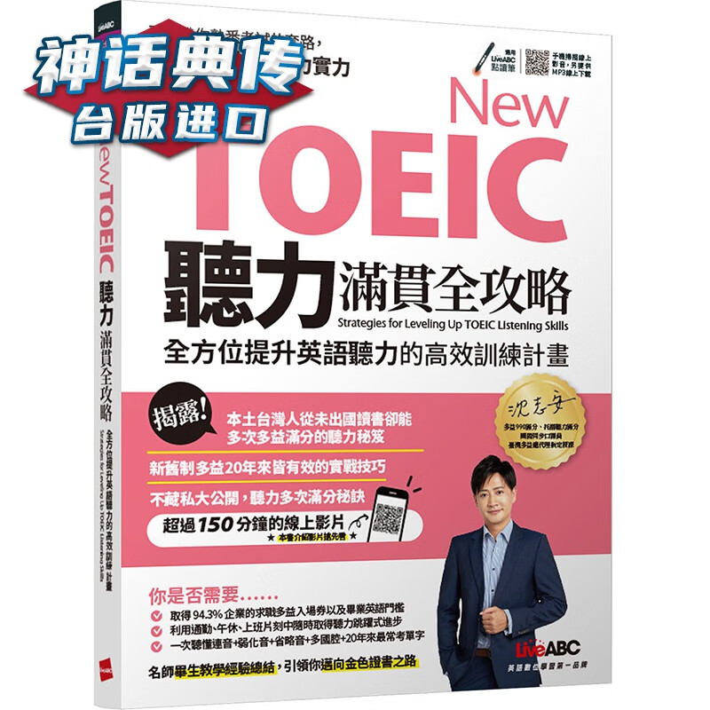 New TOEIC听力满贯全攻略：全方位提升英语听力的高效训练计划希伯仑 LiveABC编辑群台版图