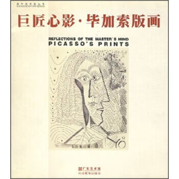 巨匠心影·毕加索版画 毕加索画,广东美术馆 编