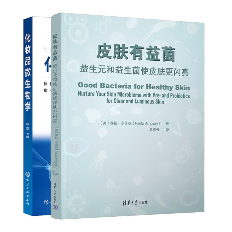 皮肤有益菌 益生元和益生菌使皮肤更闪亮+化妆品微生物学书籍