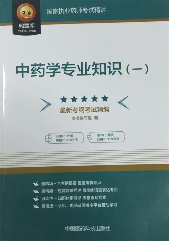 国家执业药师考试精讲中药学专业 9787506773287