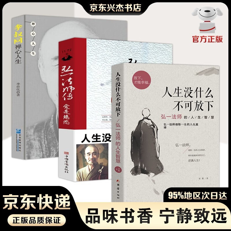 人生没有什么不可放下 弘一法师李叔同的人生智慧 禅心人生 爱是慈悲 弘一法师悲欣交集 名人传记励志书籍 3册：人生没什么不可放下+爱是慈悲+禅心人生