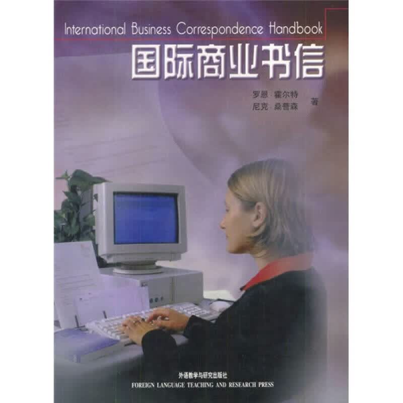 国际商业书信【好书】