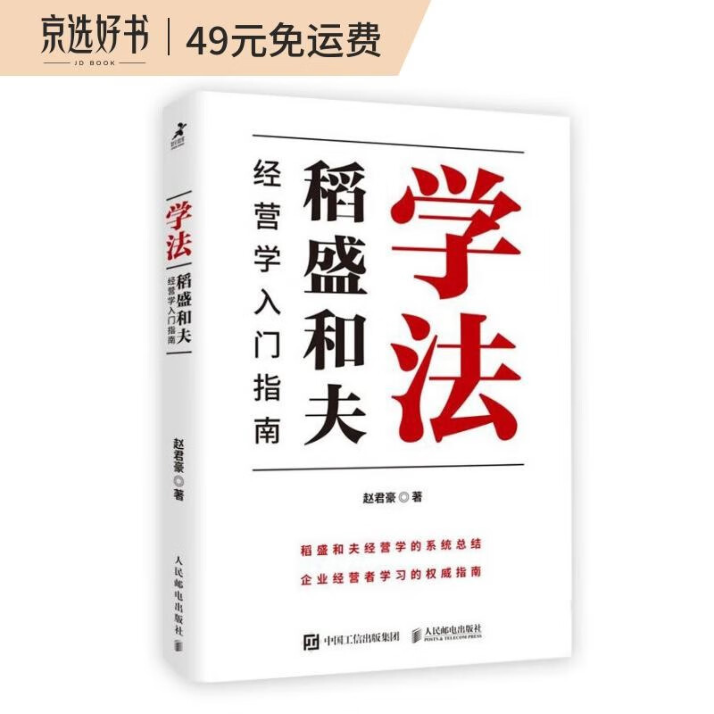 学法：稻盛和夫经营学入门指南（智元微库出品）