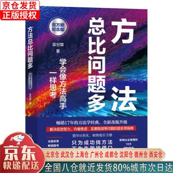 【新华全新书籍】方法总比问题多（百万册纪念版） 吴甘霖 机械工业出版社