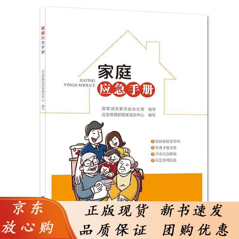 家庭应急手册 应急管理部国家减灾中心编写 家庭常备儿童逃生常识 家庭急救安全知识大全应急教育自然科