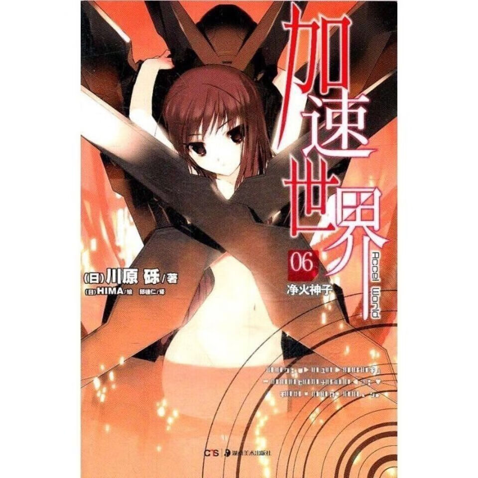 加速世界1-26册轻全册! 1到26册