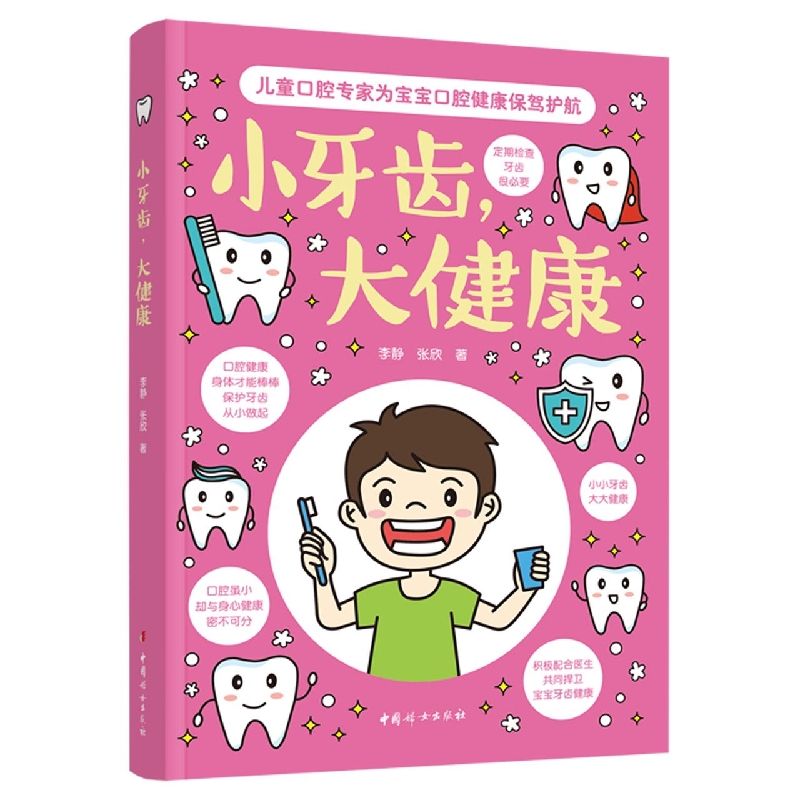 小牙齿，大健康 李静