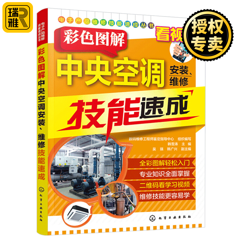彩色图解中央空调安装维修技能速成 风冷水冷式多联式变频定频空调安装与故障检修大全完全自学一本通家用电器小家电教程书籍手册
