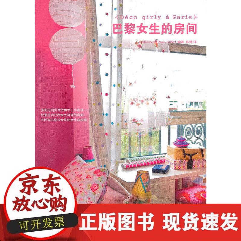 【现货】巴黎女生的房间