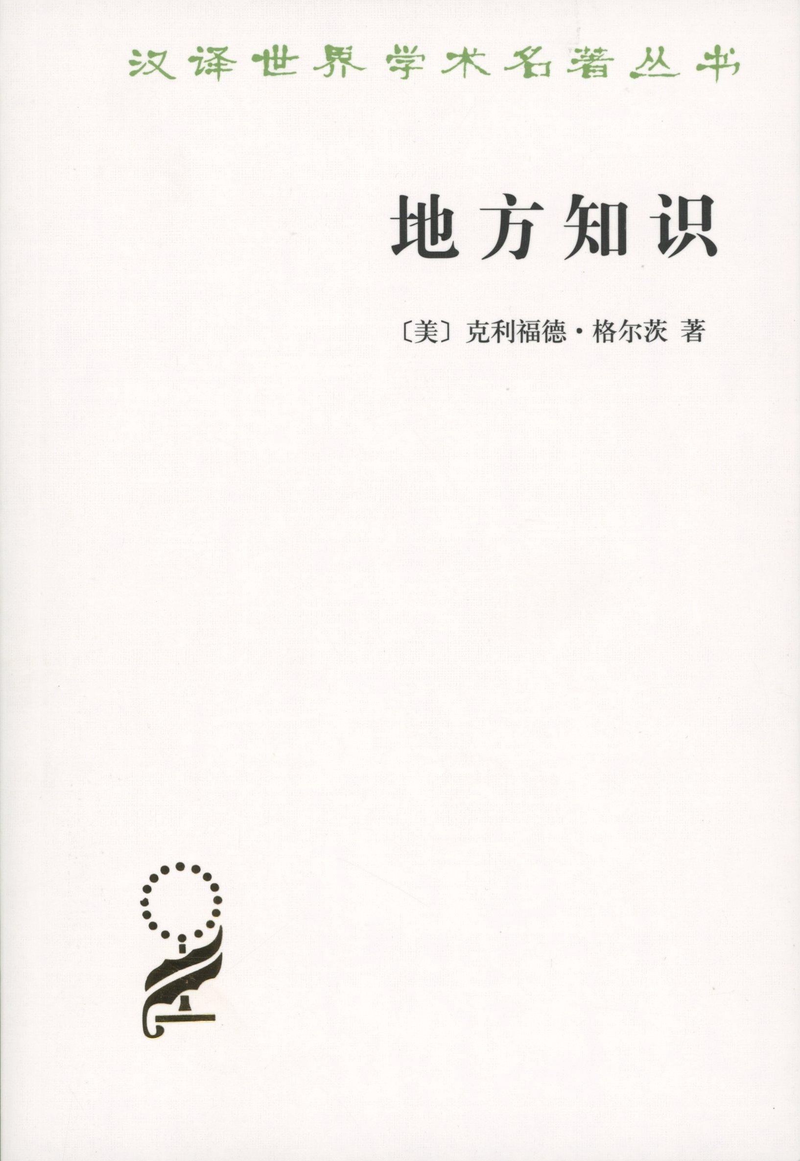 地方知识（汉译名著本15） 克利福德·格尔茨