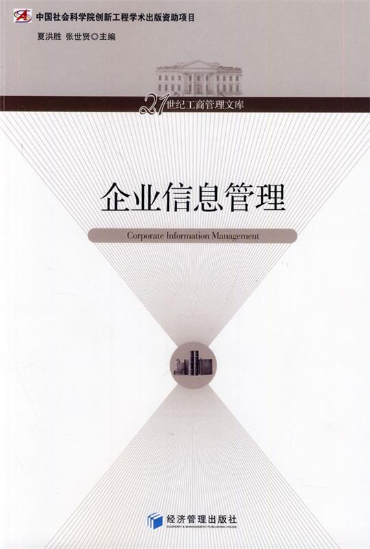 企业信息管理 夏洪胜,张世贤 著作【书】