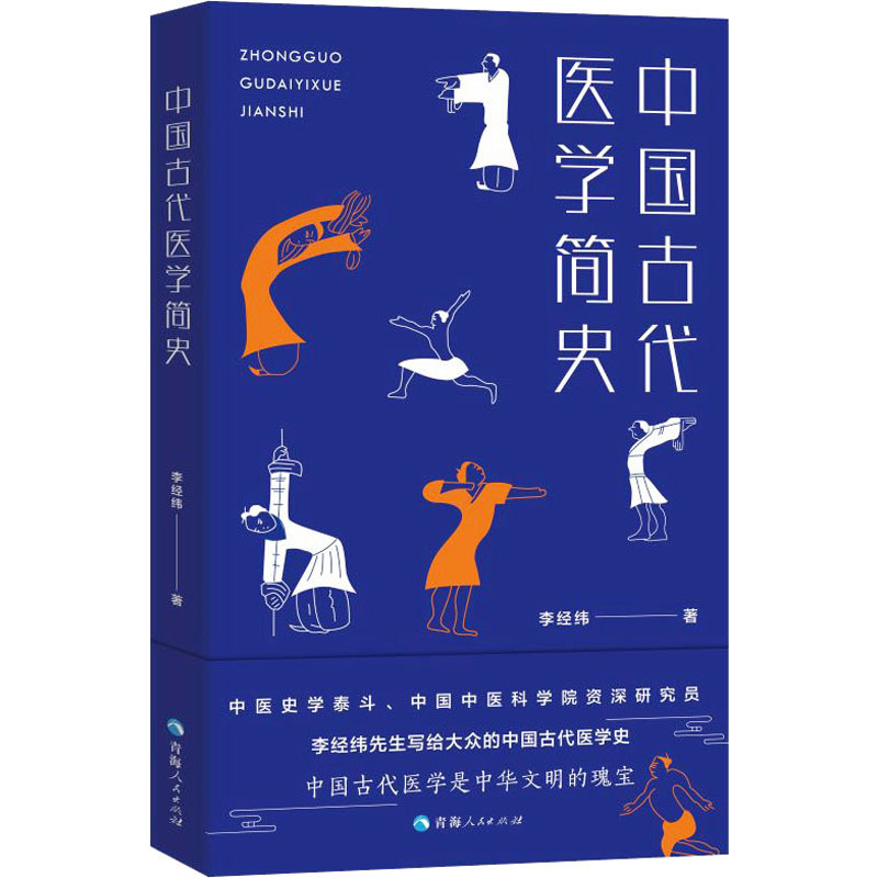 中国古代医学简史