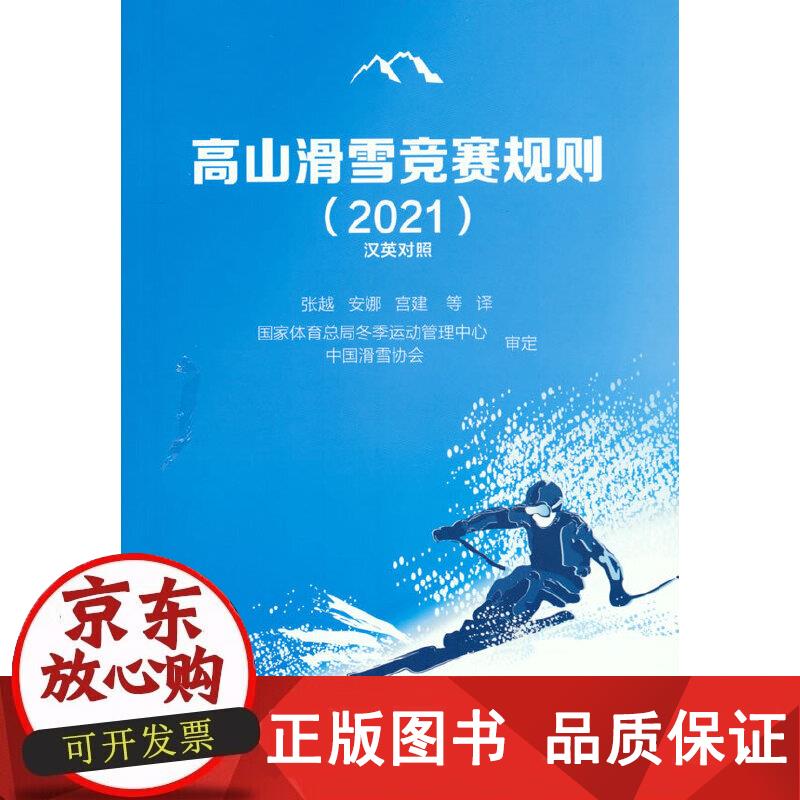 高山滑雪竞赛规则（2021汉英对照） 张越,安娜,宫建等 译 9787500961413
