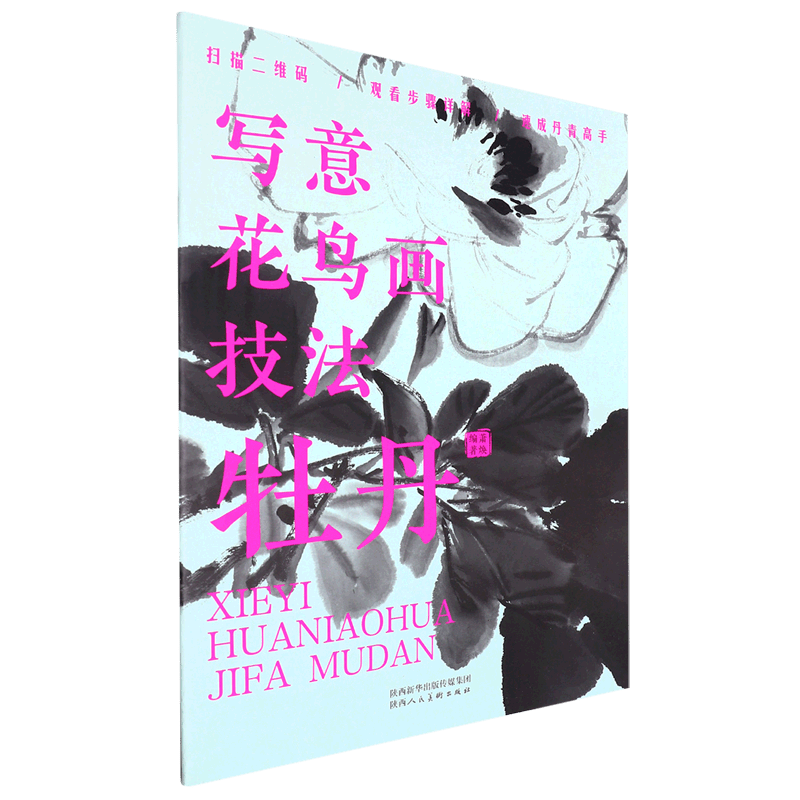 写意花鸟画技法(牡丹)