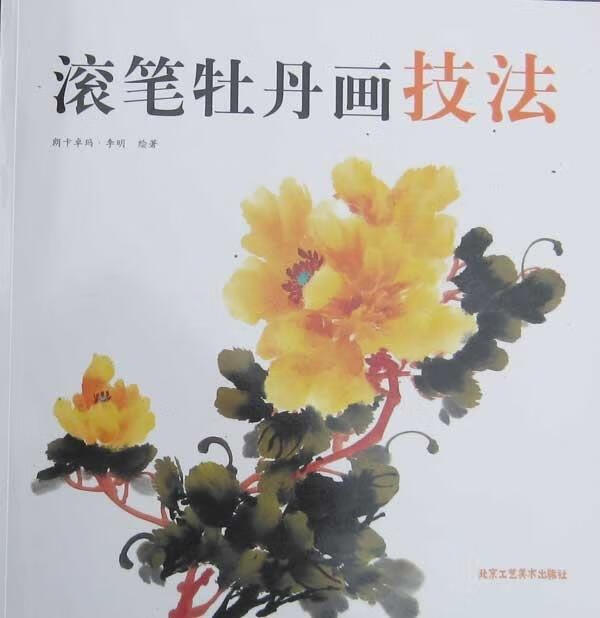 滚笔牡丹画技法