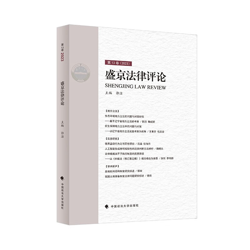 盛京法律评论 第13卷 杨松 辽宁大学法学院 法学类学术论文集刊