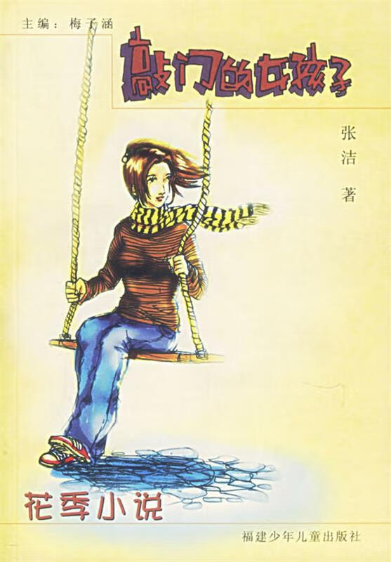 敲门的女孩子 张洁 著