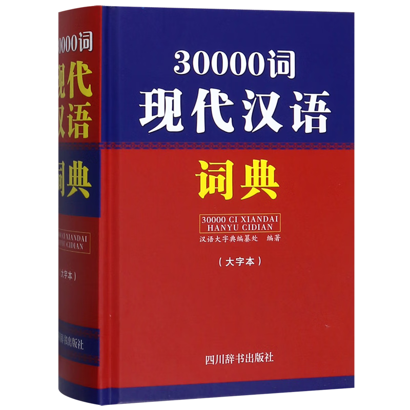 30000词现代汉语词典(大字本)(精)