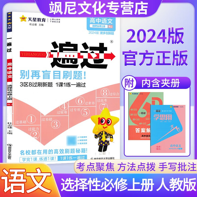 【高二上册】2024版高中一遍过 语文 选择性必修上册 人教版 【选修1】