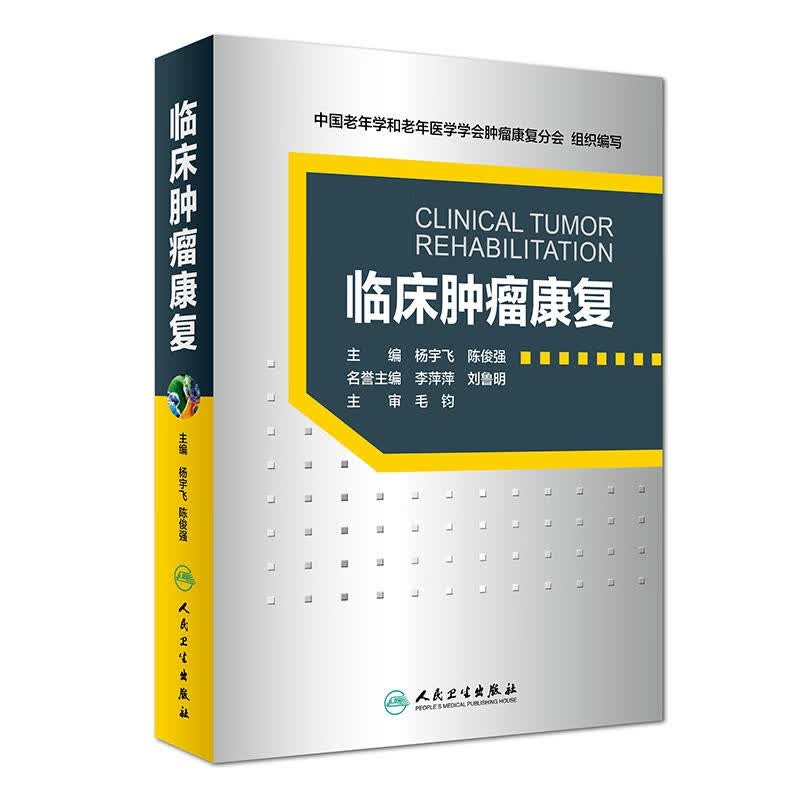 临床肿瘤康复 9787117267120