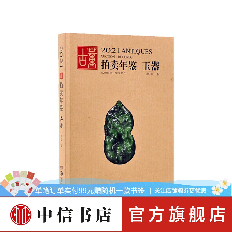 2021古董拍卖年鉴 玉器欣弘 著 鉴赏收藏