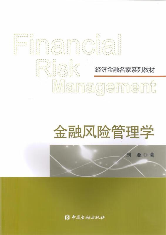 金融风险管理学