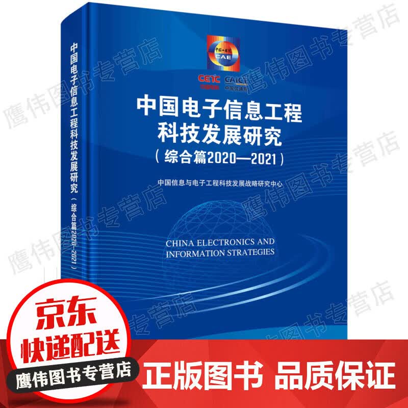 中国电子信息工程科技发展研究（综合篇2020-2021）