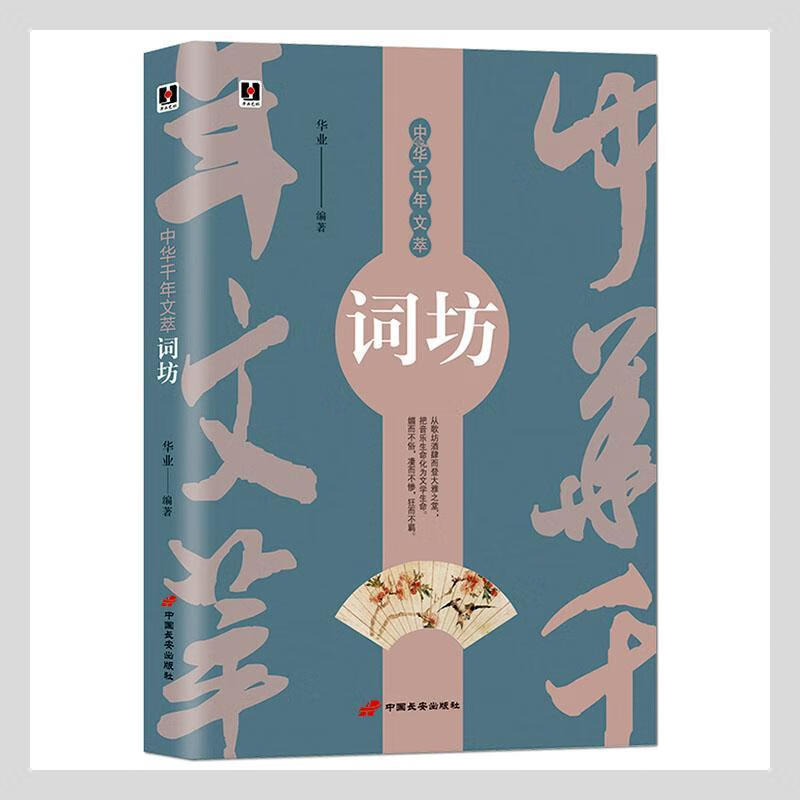 词坊华业中国长安出版社9787801756213 文化书籍