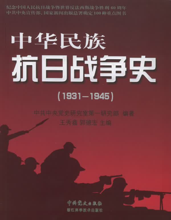 中华民族抗日战争史