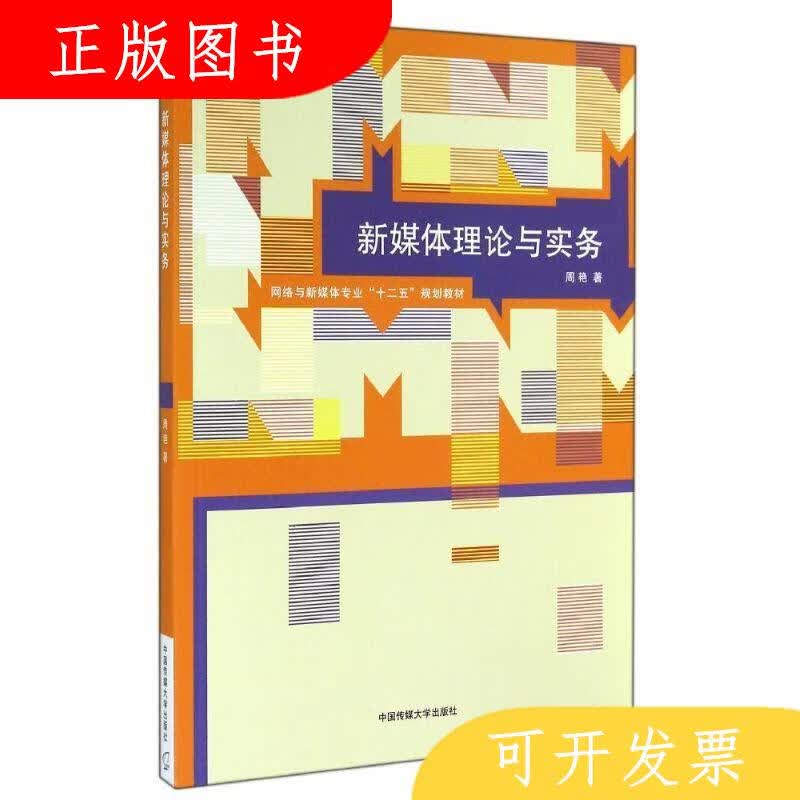 中国传媒大学出版社周艳新华 新媒体理论与实务/周艳 周艳 97