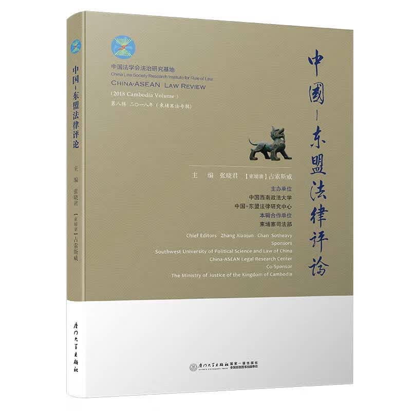 中国—东盟法律（第八辑）/中国—东盟法律系列