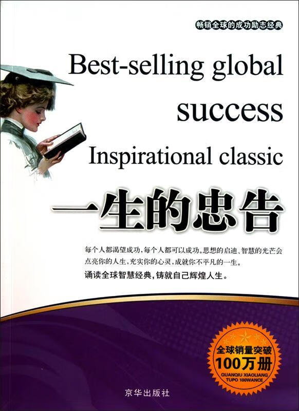 一生的忠告 张艳玲 北京联合出版公司出版社 9787550201118