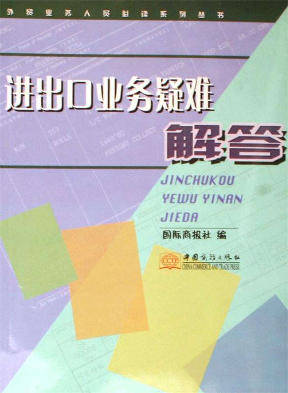 进出口业务疑难解答