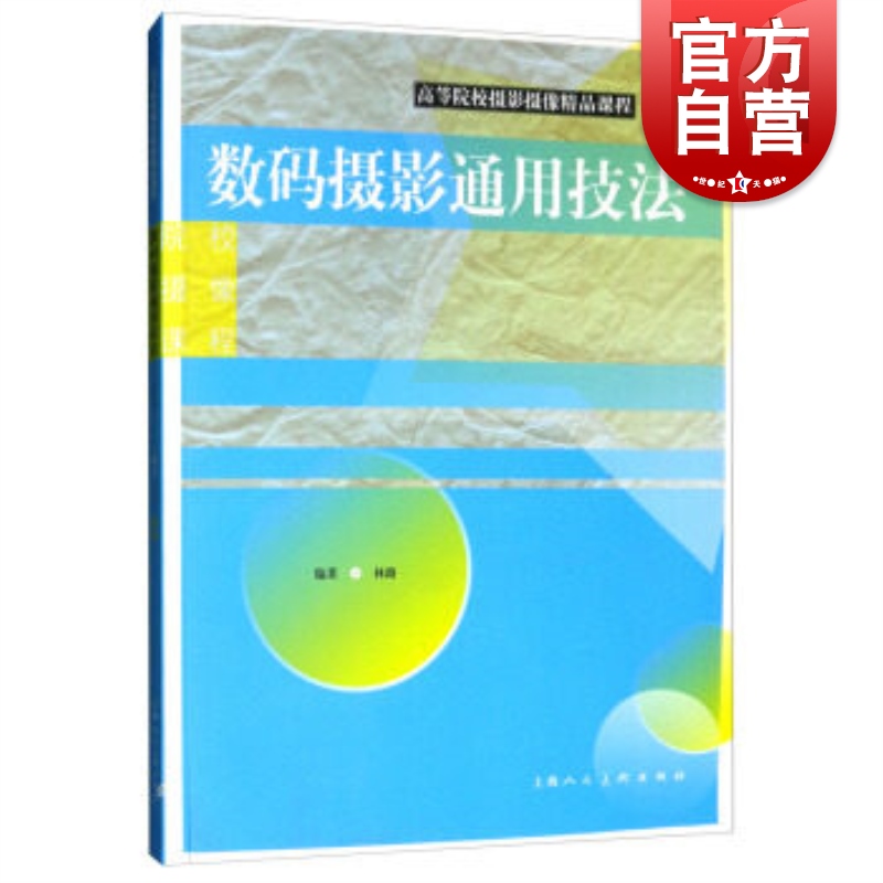 数码摄影通用技法 高等院校摄影摄像精品课程 林路 上海人民美术出版社
