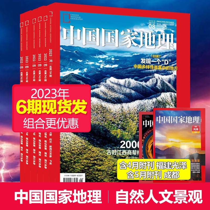 【打包现货】中国国家地理杂志2023/2022年月刊自然旅游地理知识人文景观期刊杂志科普百科课外阅读 6期现货（2023年3-8月）