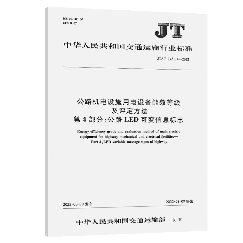 公路机电设施用电设备能效等级及评定方法 第4部分：公路LED可变信息标志（JT/T 1431.4-2022）