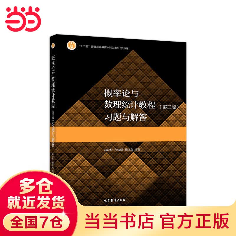 概率论与数理统计教程（第三版）习题与解答