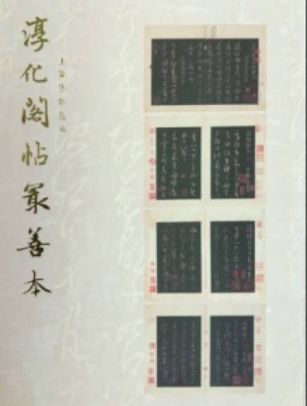 淳化阁帖最善本：上海博物馆 藏【好书】
