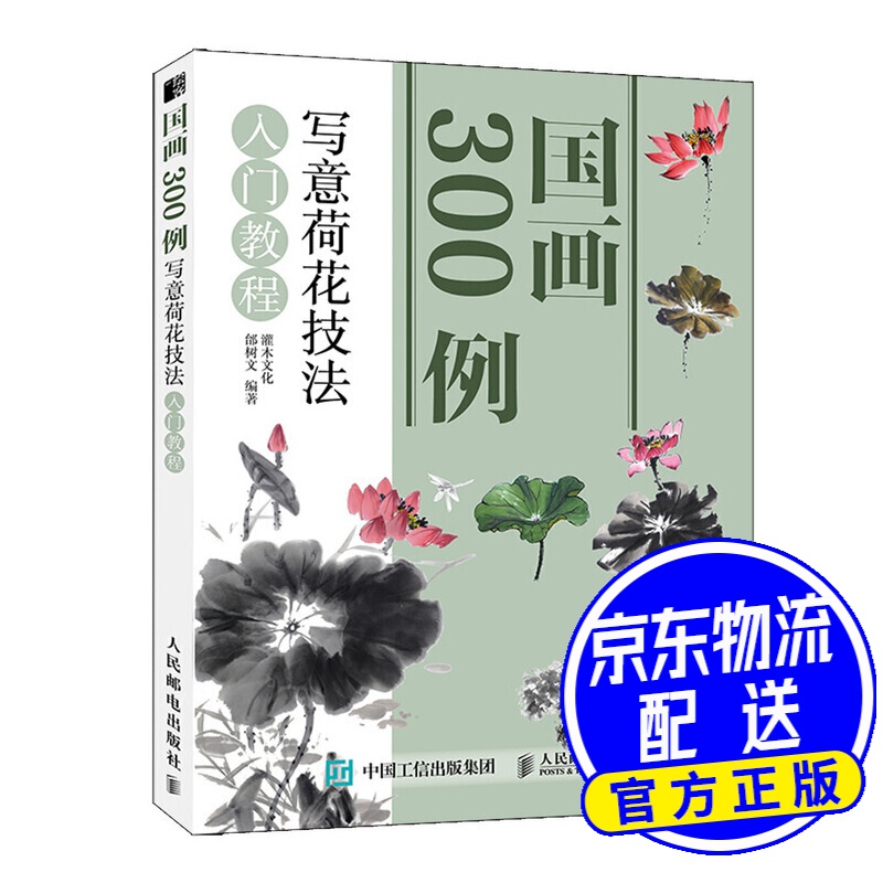 国画300例 写意荷花技法入门教程