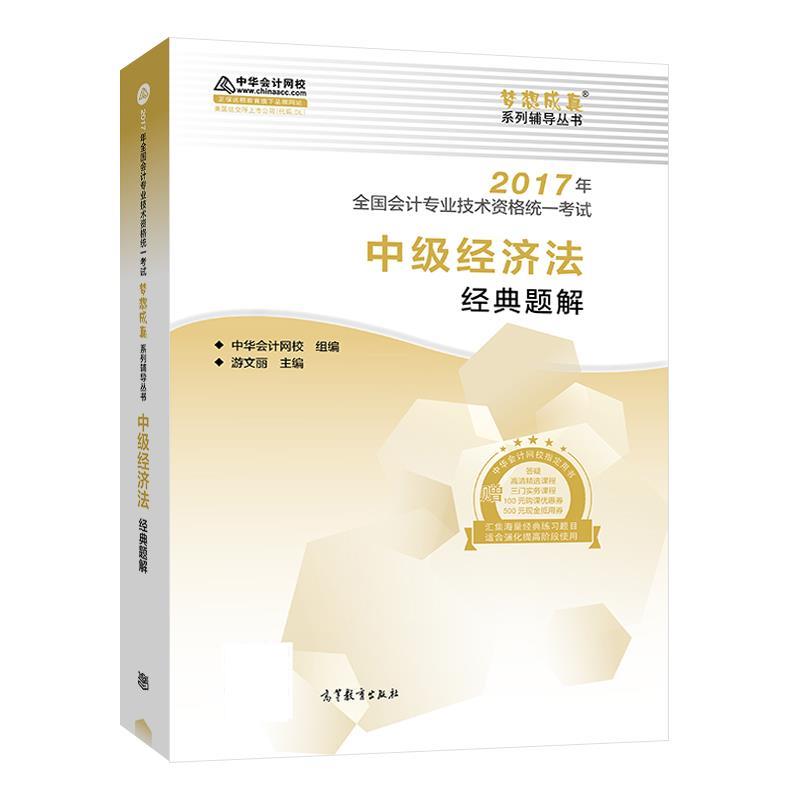 2017中级经济法 经典题解 中华会计网校