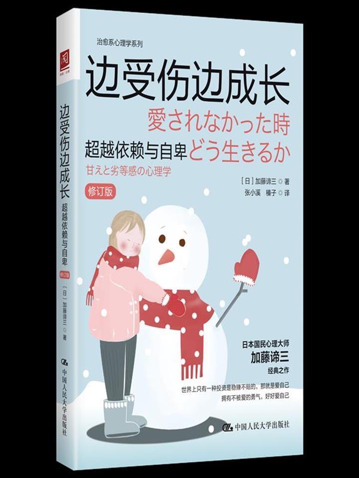 边受伤边成长:依赖与自卑(修订版)加藤谛三中国人民大学出版社有限公司9787300300191 心理