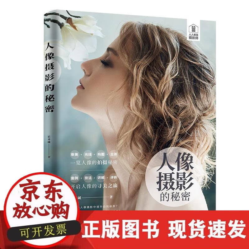 【现货】人像摄影的秘密