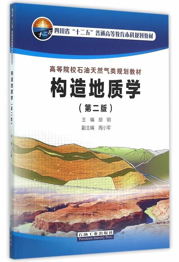 构造地质学（第二版）
