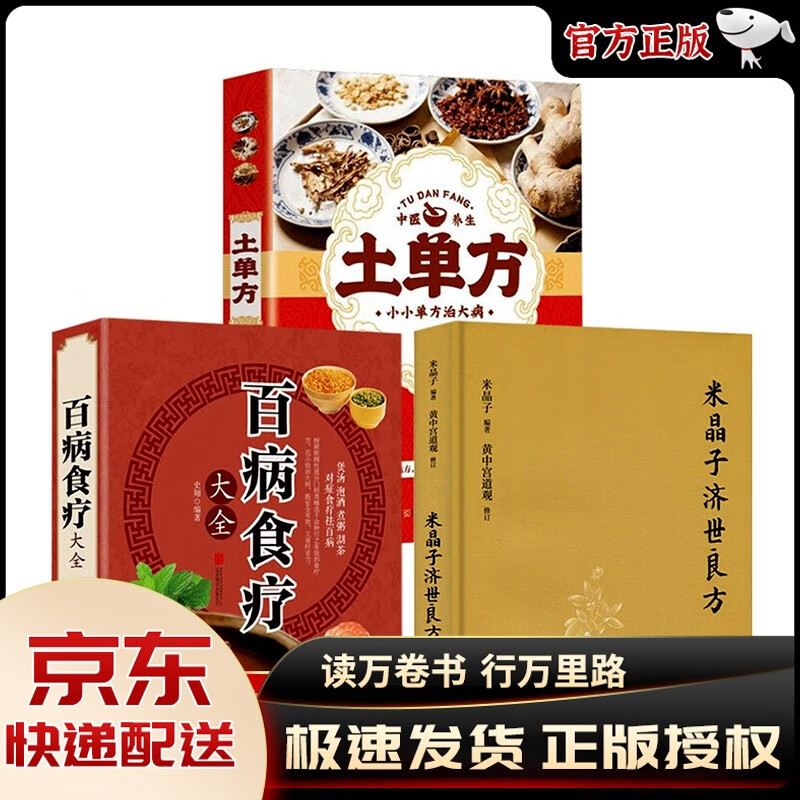 【官方·包邮配送】土单方 张至顺土单方+祖传秘方+小方子+百病食疗大全+张至顺书 民间秘方实用中医养生大全老中医书籍 【全3册】土单方+百病食疗大全+米晶子济世良方