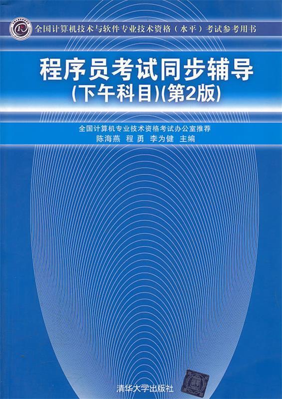 程序员考试同步辅导下午科目第2版全国计算机技术与软件专业