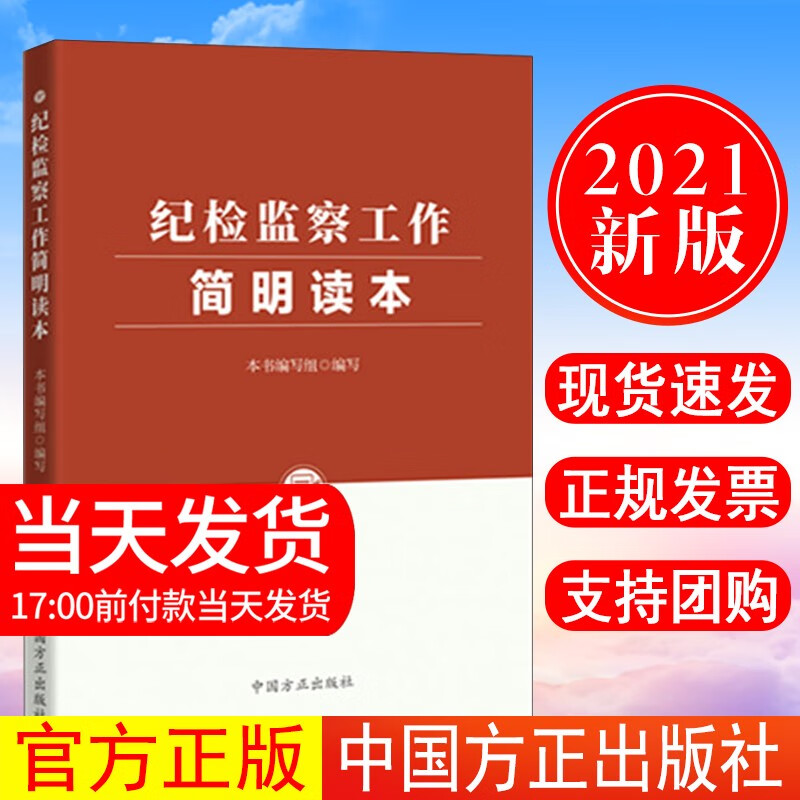 现货 纪检监察工作简明读本中国方正出版社