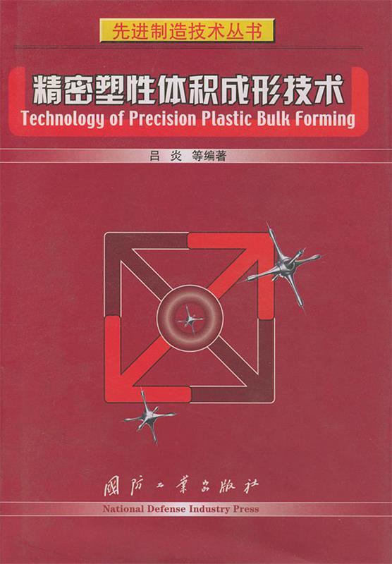 精密塑性体积成形技术