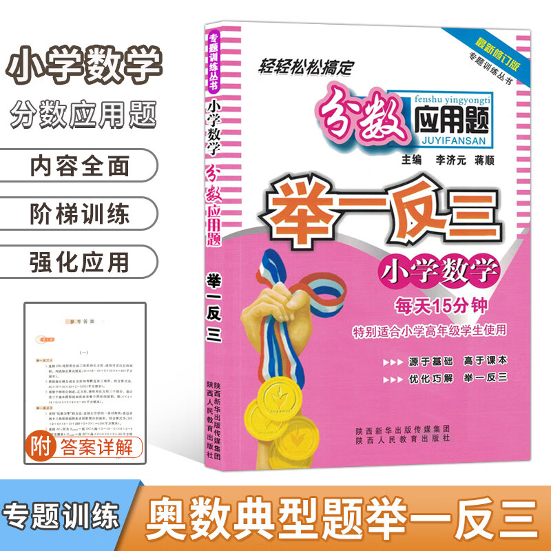 小学数学举一反三专题训练巧设未知数添加辅助线分数行程比例应用题 奥数四五六年级小升初总复习强化训练典 分数应用题 小学通用