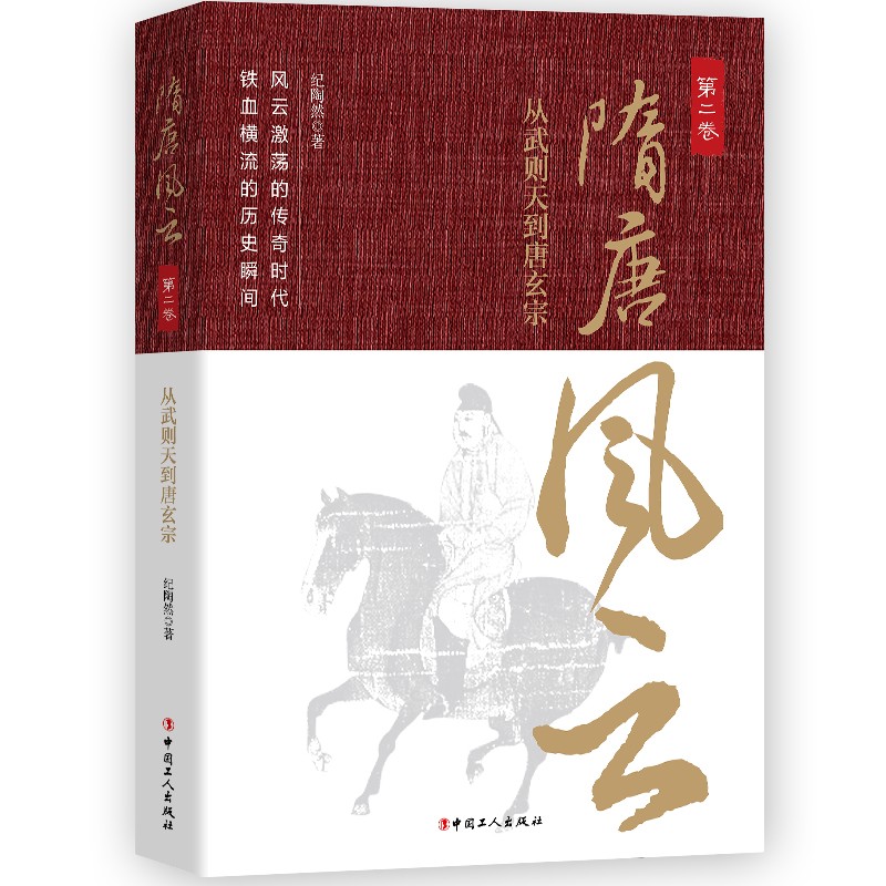 隋唐风云.第二卷 从武则天到唐玄宗