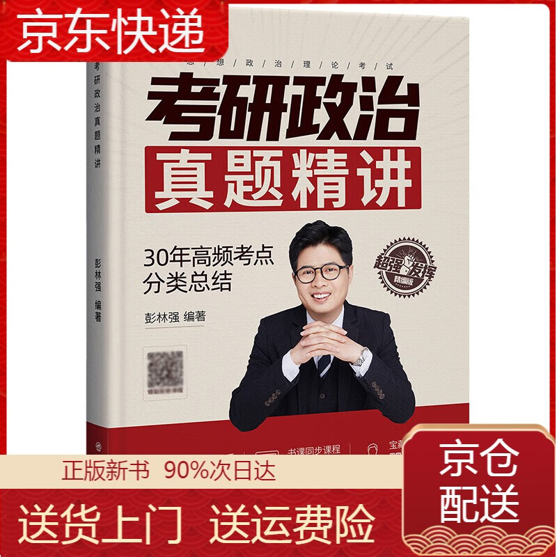 考研政治真题精讲 考研政治系列 治真题精讲